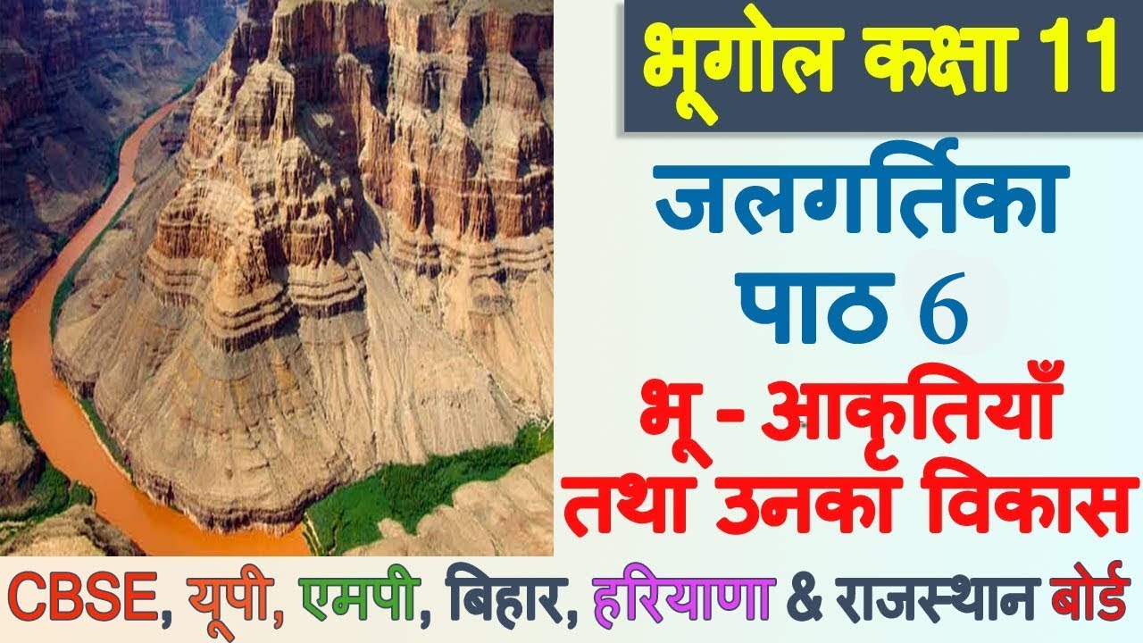 जलगर्तिका, Chapter 6 भू - आकृतियाँ तथा उनका विकास, Bhugol, Samajik ...