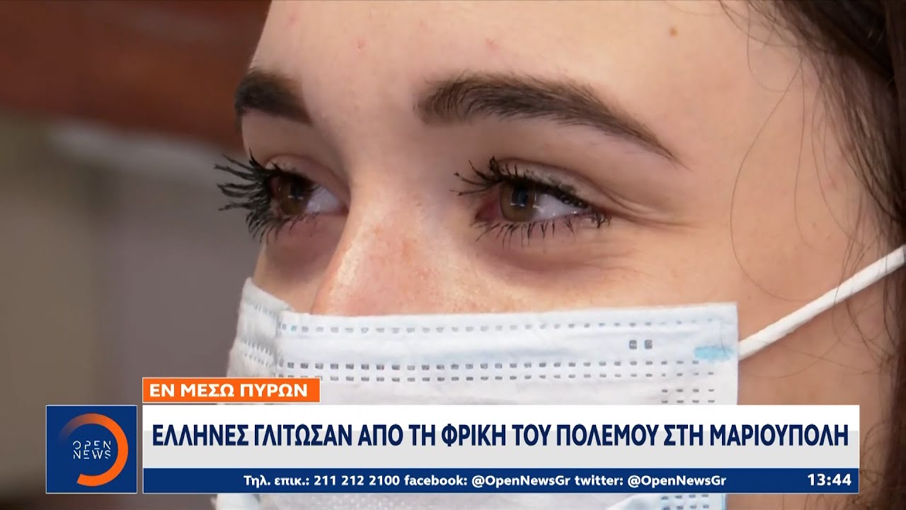 Έλληνες γλίτωσαν από τη φρίκη του πολέμου στη Μαριούπολη εν μέσω πυρών ...