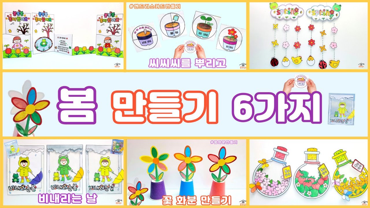 봄만들기 6가지 모음 3탄무료도안작은책만들기엔드리스카드만들기봄만들기봄미술봄모빌만들기꽃화분만들기어르신미술집콕만들기