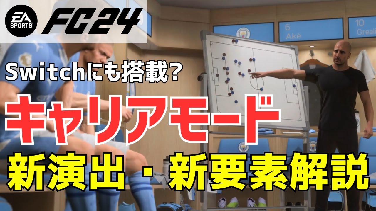 EASPORTSFC最新作！FC24キャリアモードPS版、Switch版 新演出・新要素解説！ - YouTube