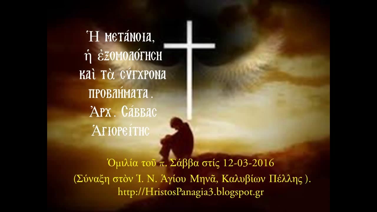 Ἡ μετάνοια, ἡ ἐξομολόγηση καὶ τὰ σύγχρονα προβλήματα. Ἀρχ. Σάββας ...