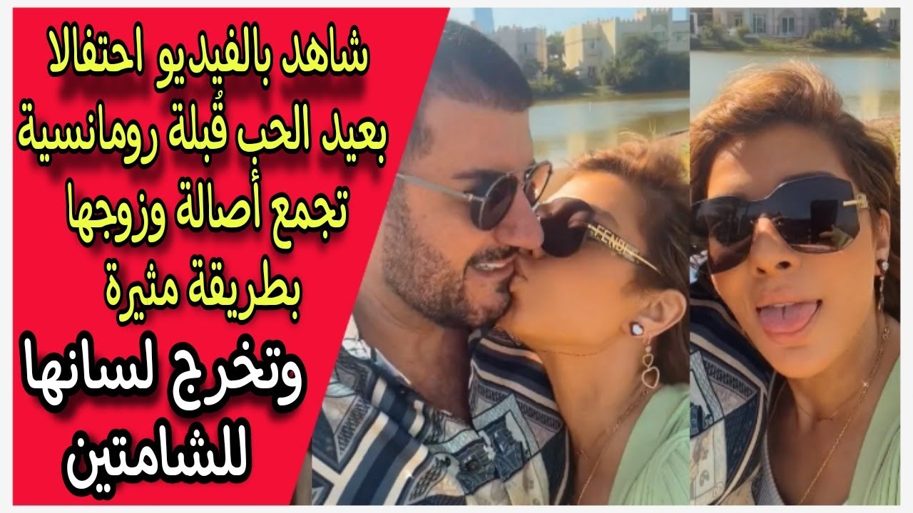 بقبلة رومانسية أصالة تحتفل بعيد الحب مع زوجها وتمد لسانها للشامتين