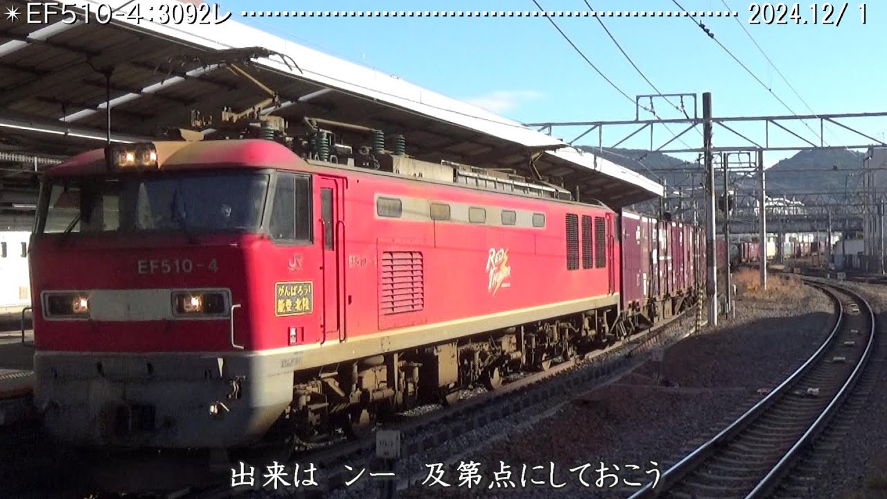 能登半島地震復興応援ステッカー：EF510-4 （2024.12/1） 巛巛 - YouTube