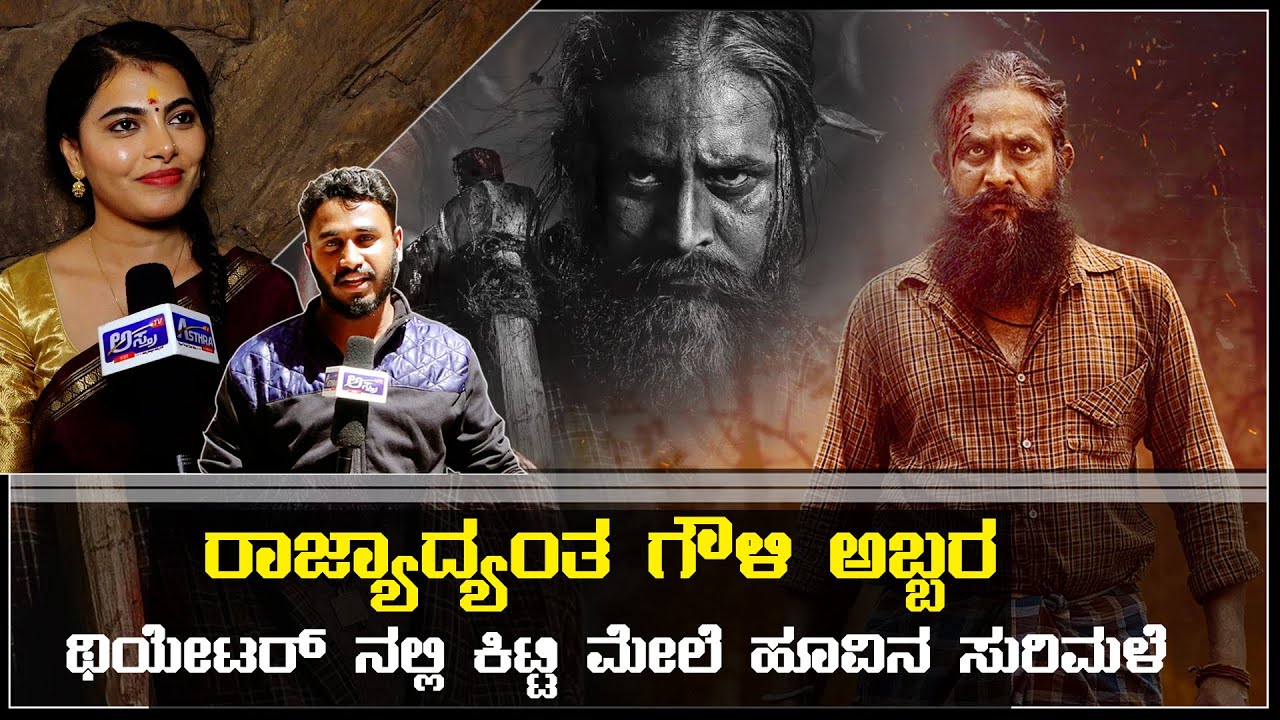 Gowli Movie Public Review: ರಾಜ್ಯಾದ್ಯಂತ ಗೌಳಿ ಅಬ್ಬರ ಜೋರು | Srinagar Kitty ...
