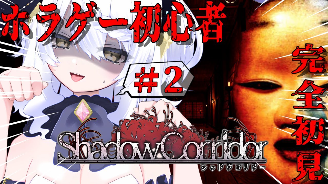 【シャドウコリドー 影の回廊】 ホラゲー初心者!!完全初見!!Shadow Corridorに挑む 【#新人Vtuber】 - YouTube