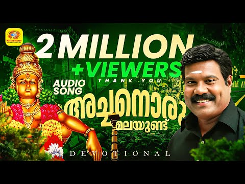 അച്ഛനൊരു മലയുണ്ട് | Achanoru Malayundu Kailasam | Kalabhavan Mani|Ayyappa Devotional Songs Malayalam