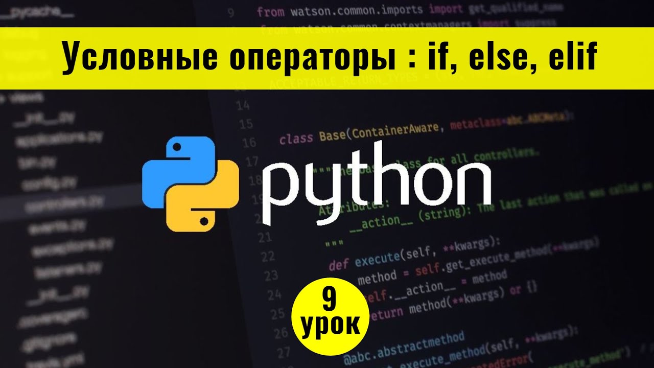 Python для начинающих с нуля. 9 урок. Условные операторы в Python 3 ...