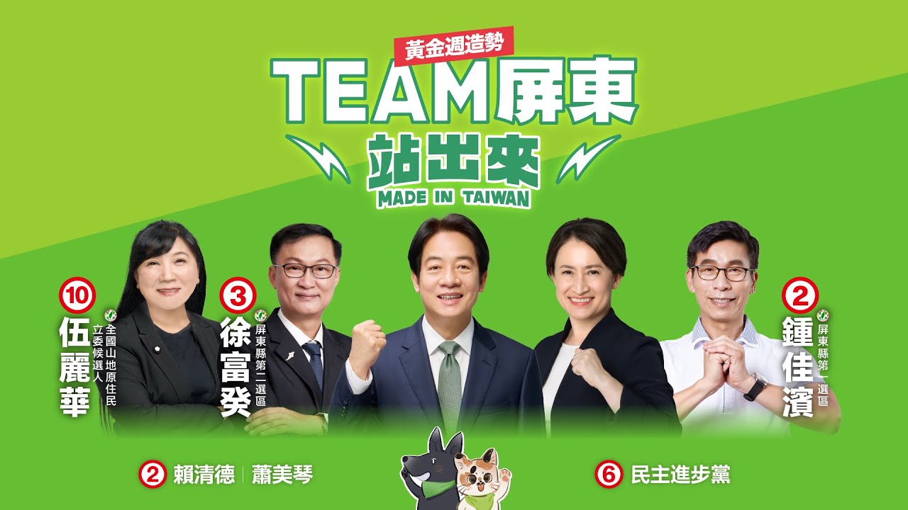 【直播中】美德站出來！ TEAM TAIWAN 挺屏東！黃金週造勢！ - YouTube