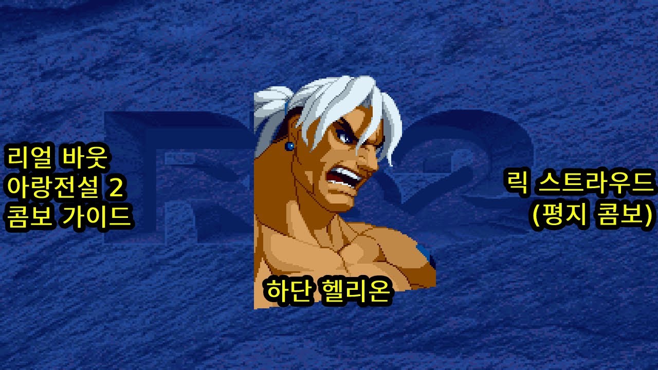 릭 스트라우드 - 하단 헬리온 (리얼 바웃 아랑전설 2 콤보 공략) (real bout fatal fury 2 rick ...