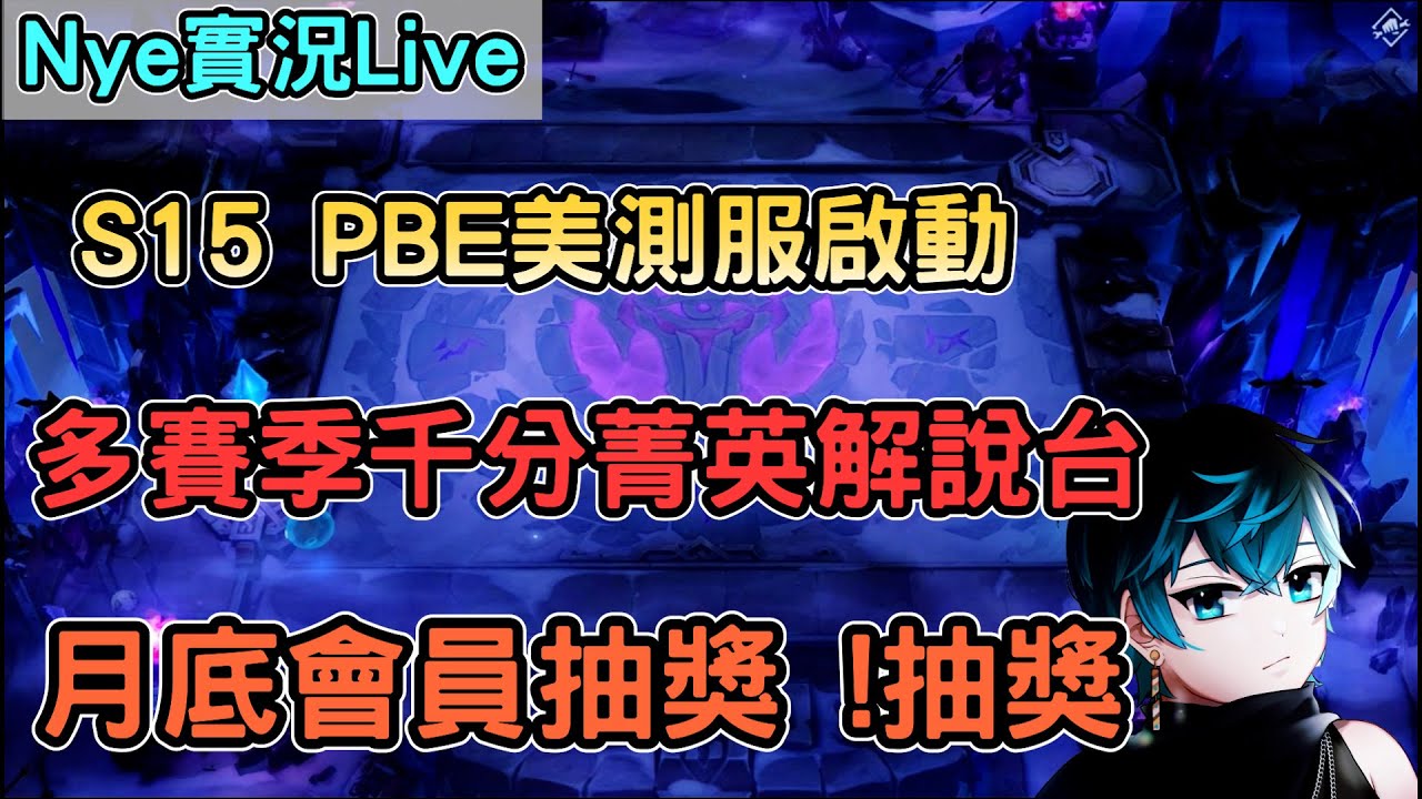 【Nye實況】聯盟戰棋S15 PBE啟動！7/18 早安 正式服再熬兩週7/30換季 每月會員抽獎 !抽獎 ｜TFTS15 - YouTube