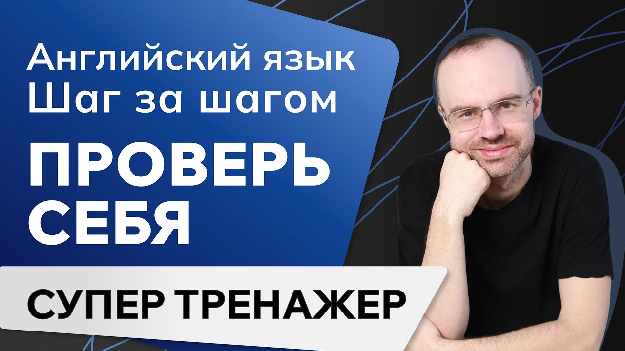 АНГЛИЙСКИЙ ЯЗЫК ШАГ ЗА ШАГОМ. АНГЛИЙСКИЙ С НУЛЯ. КУРС АНГЛИЙСКОГО ЯЗЫКА ...