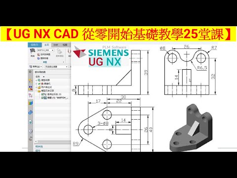 【UG NX CAD 免費教學】UG NX 12從入門到精通教程、25節課全面瞭解UG NX、tutorial、training、基本操作、兆水科技代理NX UG CAD/CAM/CAE ...