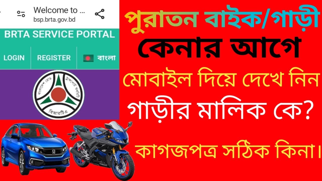 Check vehicle ownership. গাড়ির কাগজপত্র যাচাই। BRTA paper check online ...