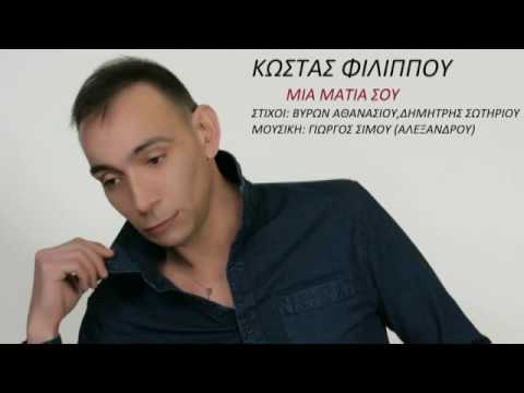 ΚΩΣΤΑΣ ΦΙΛΙΠΠΟΥ - ΜΙΑ ΜΑΤΙΑ ΣΟΥ new 2017 - YouTube