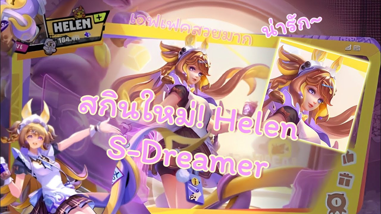 สกินใหม่! Helen S-Dreamer |Rov (arena of Valor) - YouTube