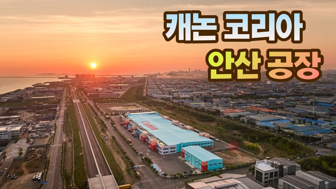 캐논 코리아 안산 공장 / Canon Korea Ansan Factory Slideshow / 건축사진 4K 슬라이드쇼 ...