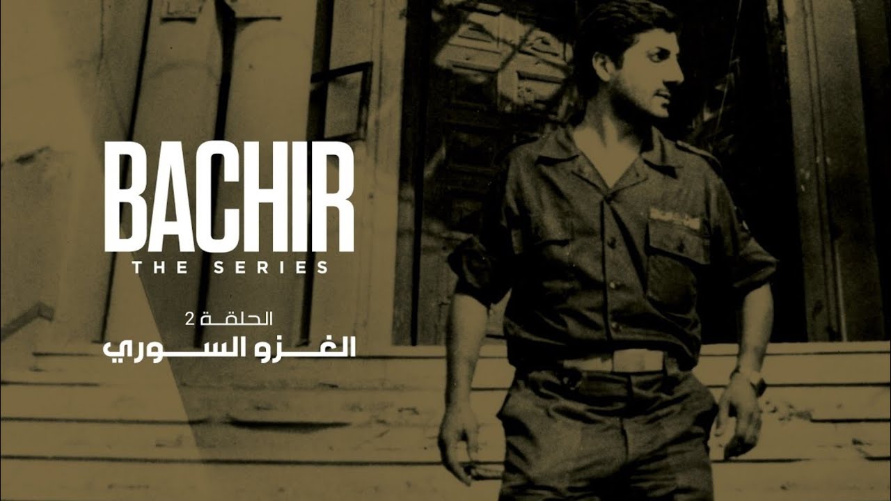 Bachir: The Series | The Syrian Invasion - بشير الأجزاء | الغزو السوري ...