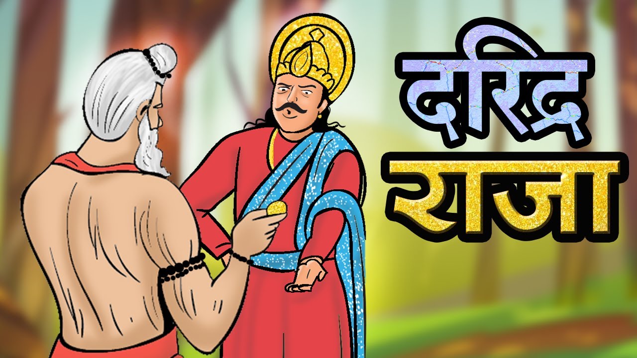 दरिद्र राजा | एक राजा और महात्मा की कहानी | Poor King | Hindi Story ...