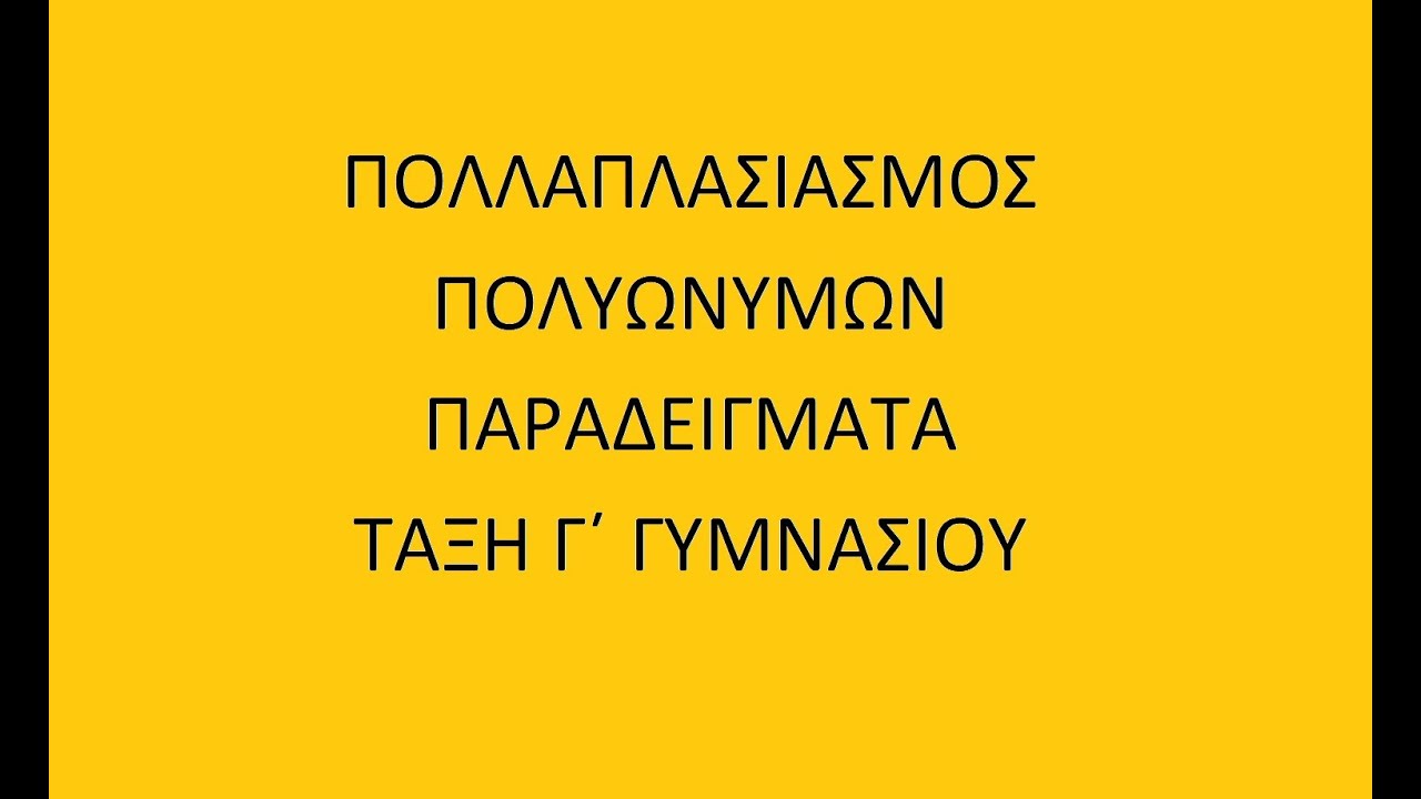ΠΟΛΛΑΠΛΑΣΙΑΣΜΟΣ ΠΟΛΥΩΝΥΜΩΝ . ΜΑΘΗΜΑΤΙΚΑ Γ ΓΥΜΝΑΣΙΟΥ Multiplying ...