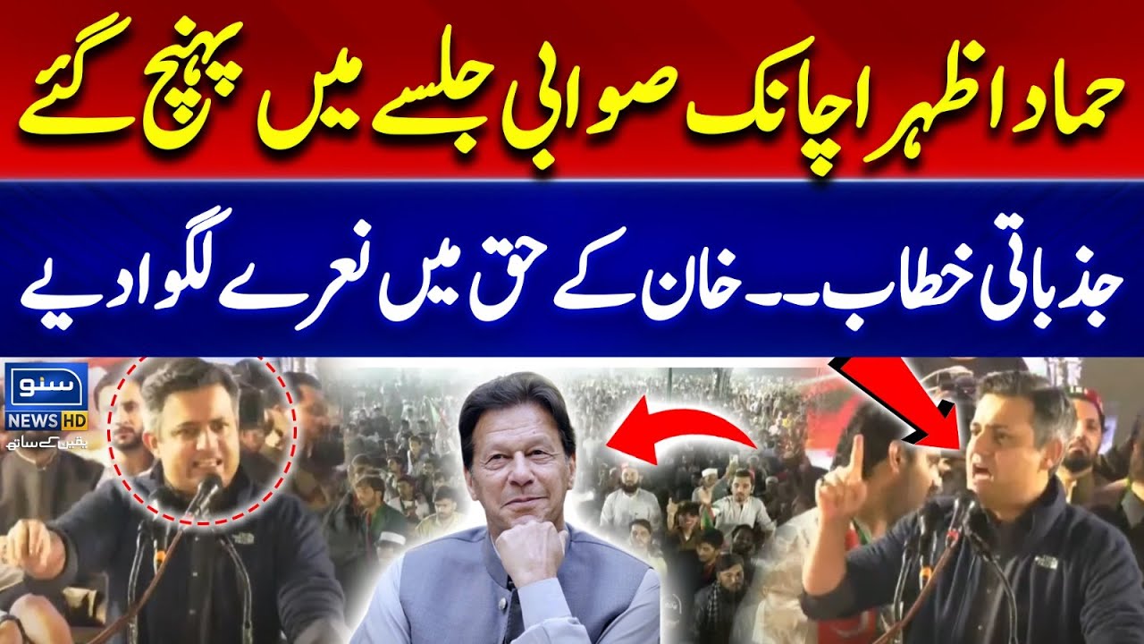 Hammad Azhar Shocking Speech In Swabi Jalsa | PTI Power Show In Swabi | Suno News HD - YouTube