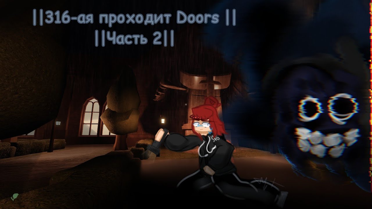 ||316-ая проходит Doors||Roblox||Doors||316||Часть #2|| - YouTube