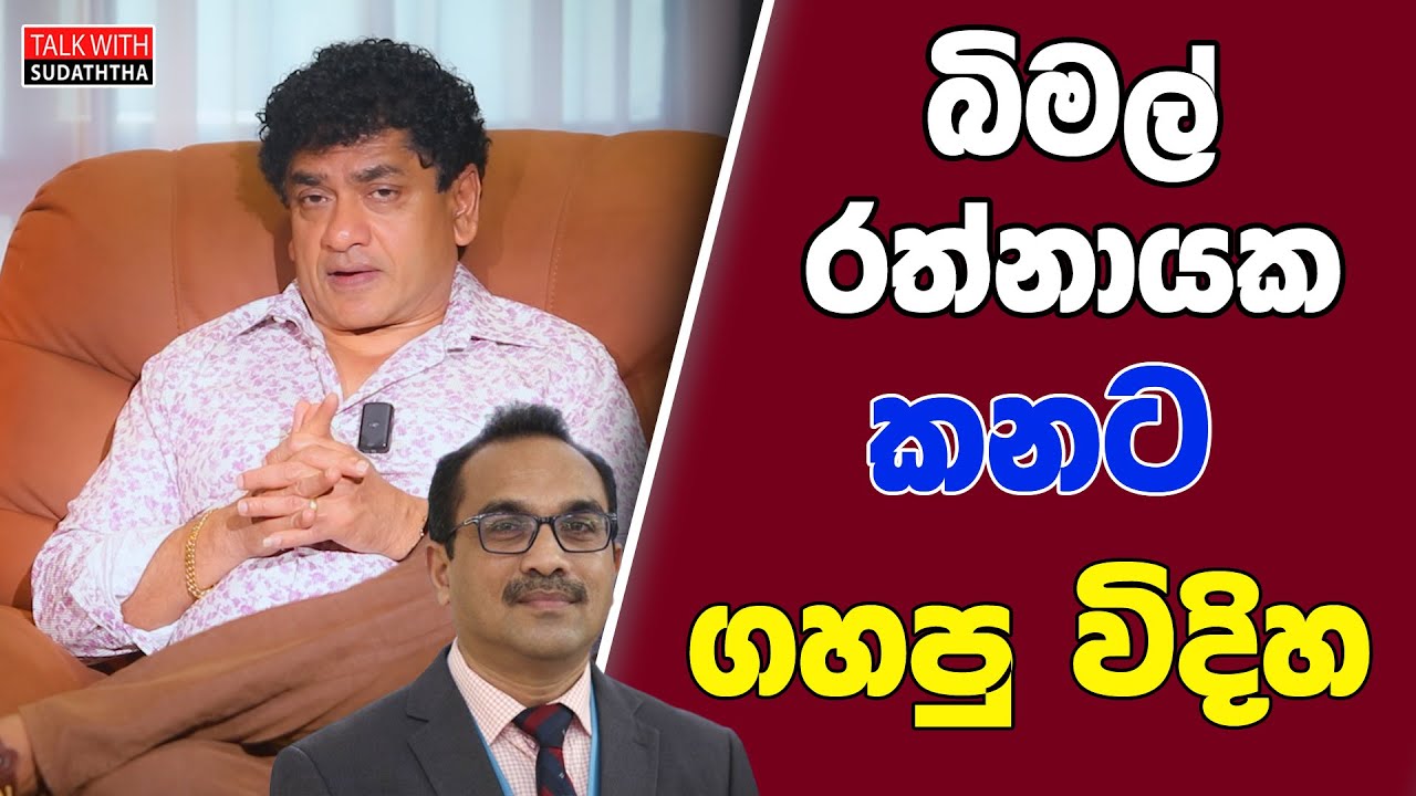 බිමල් රත්නායක කනට ගහපු විදිහ | TALK WITH SUDATHTHA | - YouTube