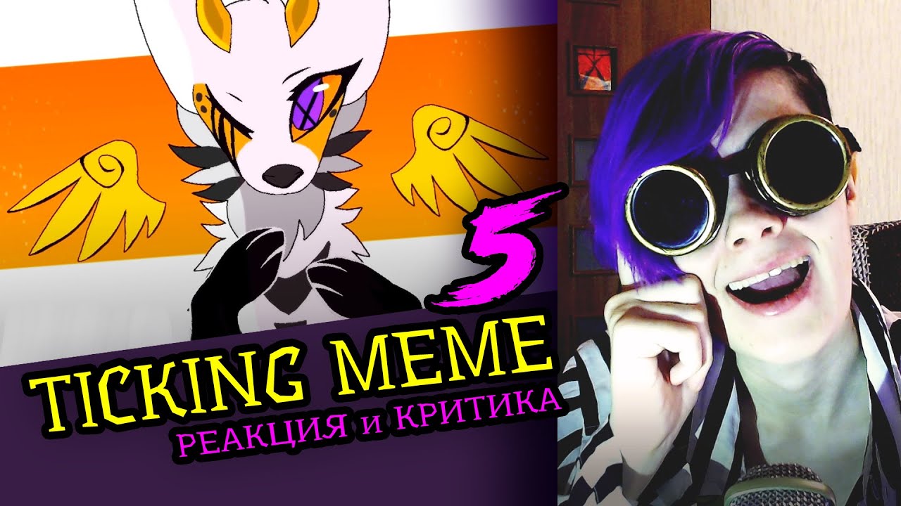 СМОТРИМ 5 TICKING MEME АНИМАЦИЙ | Реакция и критика аниматора на ...