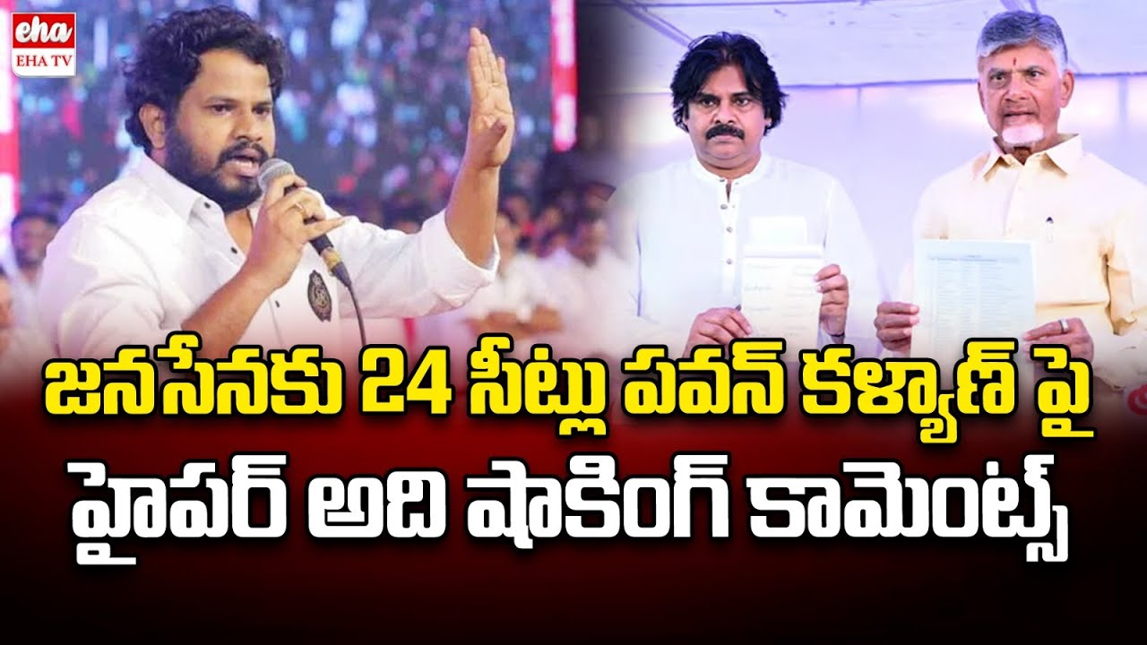 Hyper Adi Reaction on 24 Seats For Janasena in TDP Alliance | AP ...
