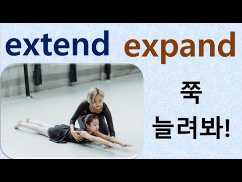 Q5 English 어휘 Lesson 1327 (확장하다, 확대하다 – extend vs expand) - YouTube