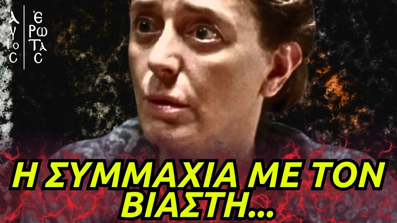 Άγιος Έρωτας - Η ΣΥΜΜΑΧΙΑ ΜΕ ΤΟΝ ΒΙΑΣΤΗ ΚΑΙ Η ΑΠΕΙΛΗ ΜΕ ΟΠΛΟ ΣΤΟΝ ...