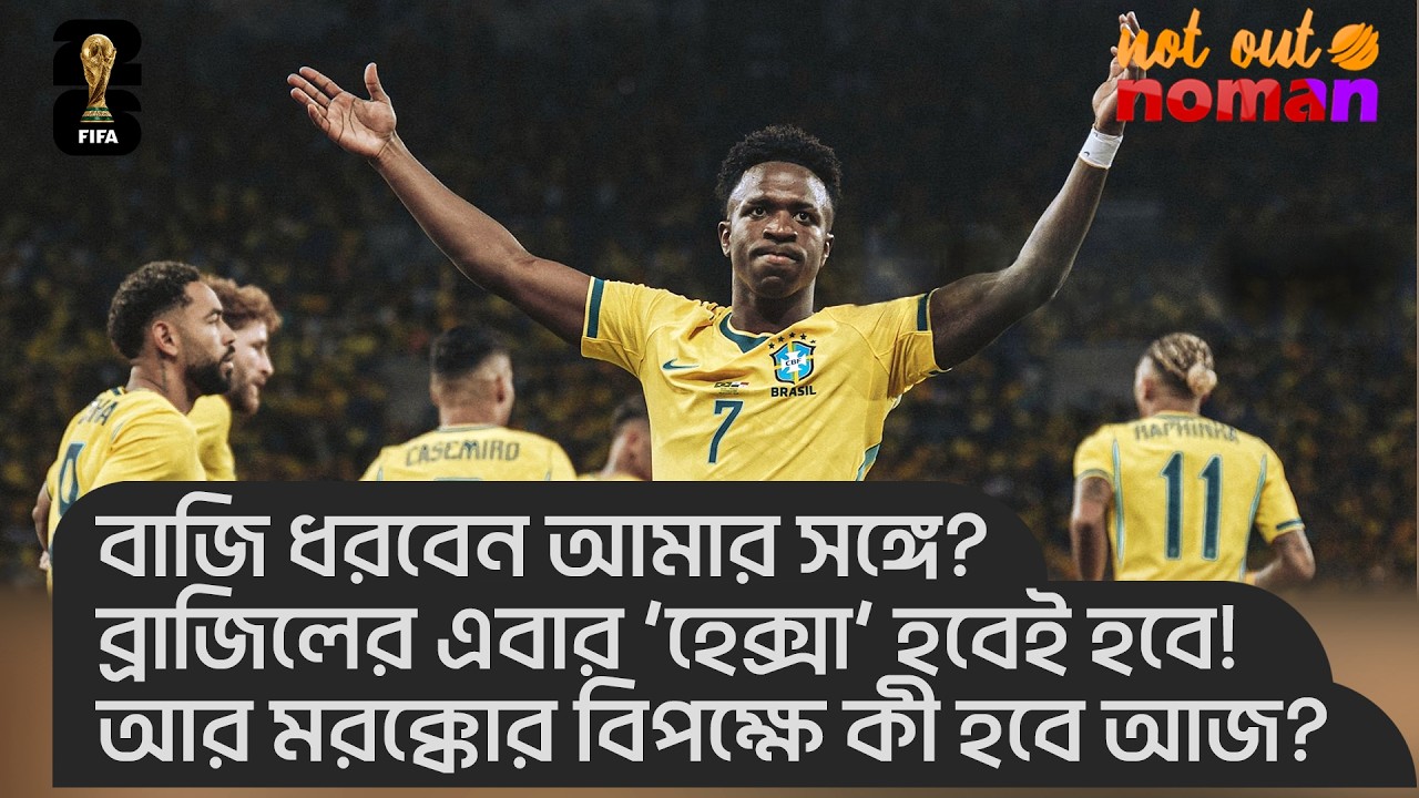 বাজি ধরবেন? ব্রাজিলের এবার ‘হেক্সা’ হবেই হবে! আর মরক্কোর বিপক্ষে কী হবে ...