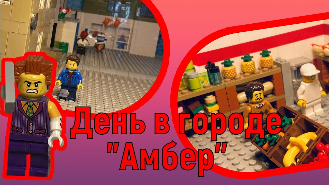 День в городе "Амбер" | Лего город | Лего мультик про город - YouTube