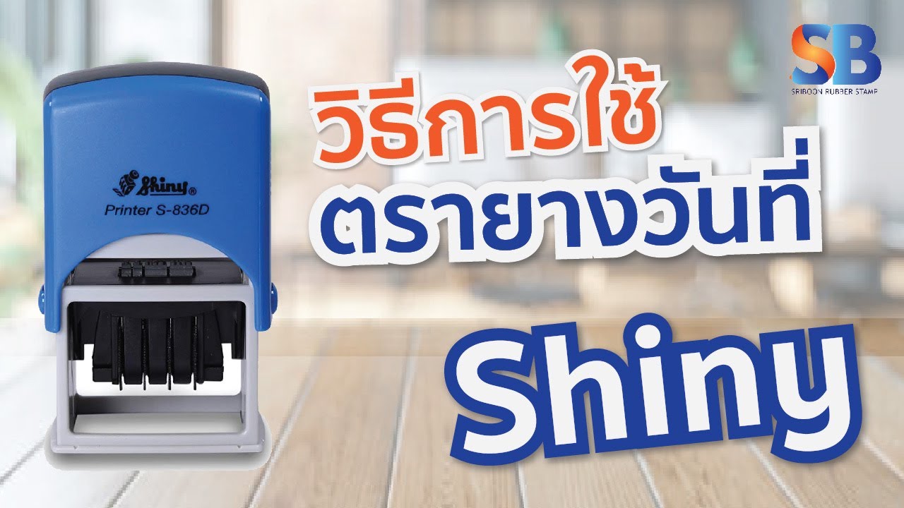วิธีการเปลี่ยน วันเดือนปี ตรายาง Shiny - YouTube