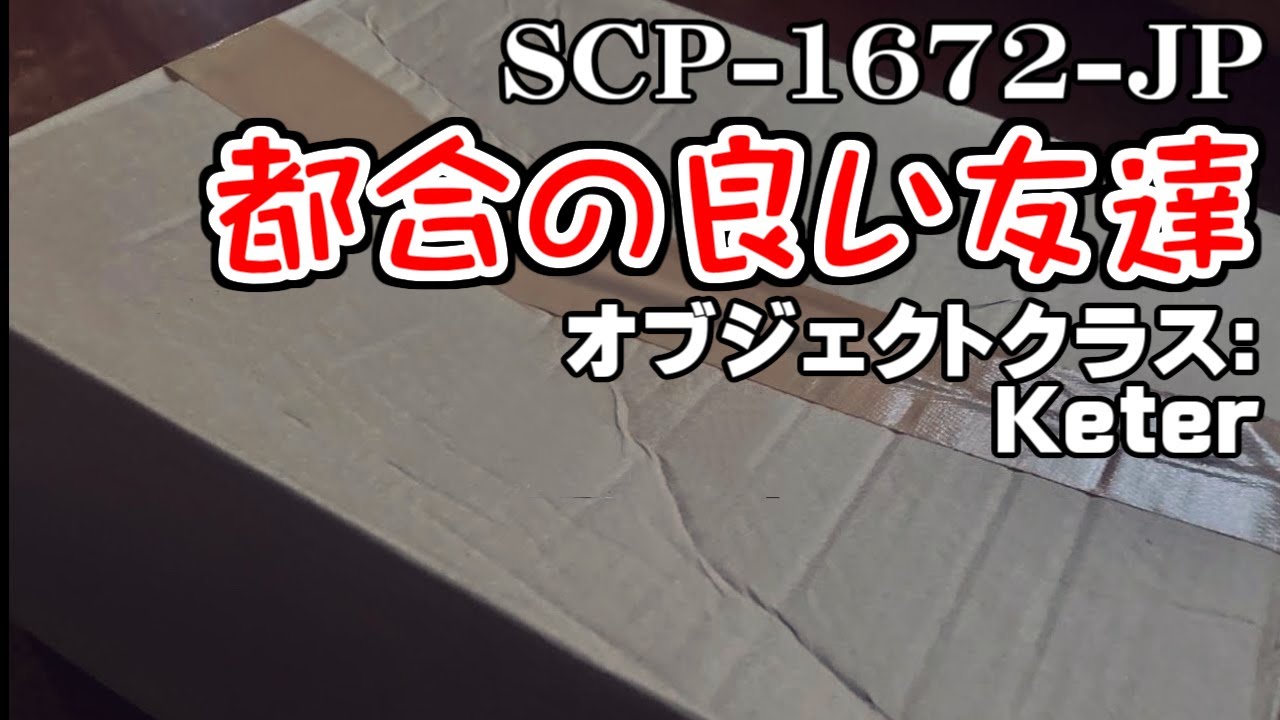 【聴くSCP】SCP-1672-JP『都合の良い友達』 - YouTube