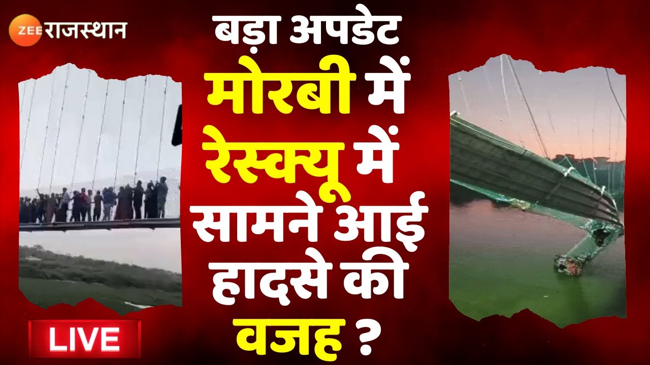 Morbi Bridge Rescue Operation Live Update :रेस्क्यू ऑपरेशन में पता चली ...