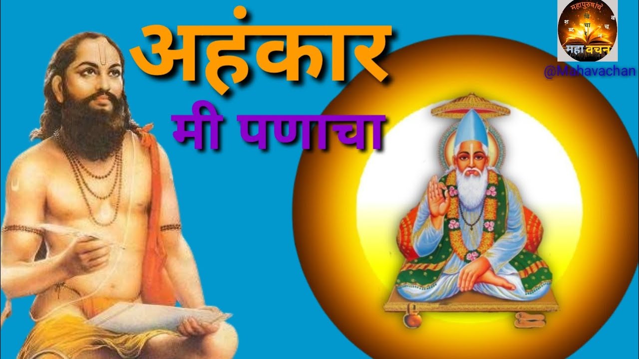 #अहंकार #अहंम #ego #मी पणा #संत #saint #महापुरुष #@Mahavachan # समर्थ ...