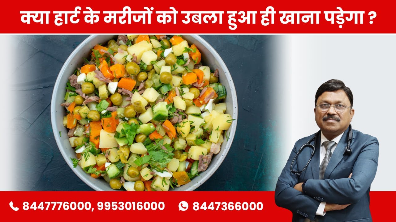 Diet for Heart Patients - Should they take Boiled Food | By Dr. Bimal ...