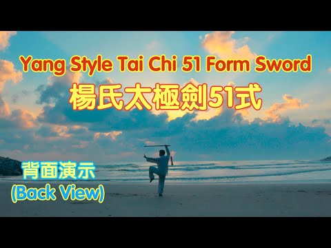 Yang Style Tai Chi 51 Form Sword (Back View) 杨氏太极剑51式（背面演示）