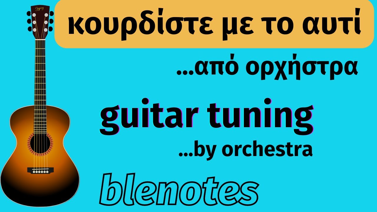 ΚΟΥΡΔΙΣΜΑ ΚΙΘΑΡΑΣ ΜΕ ΤΟ ΑΥΤΙ (ΑΠΟ ΟΡΧΗΣΤΡΑ) - GUITAR CHORD TUNING BY ...