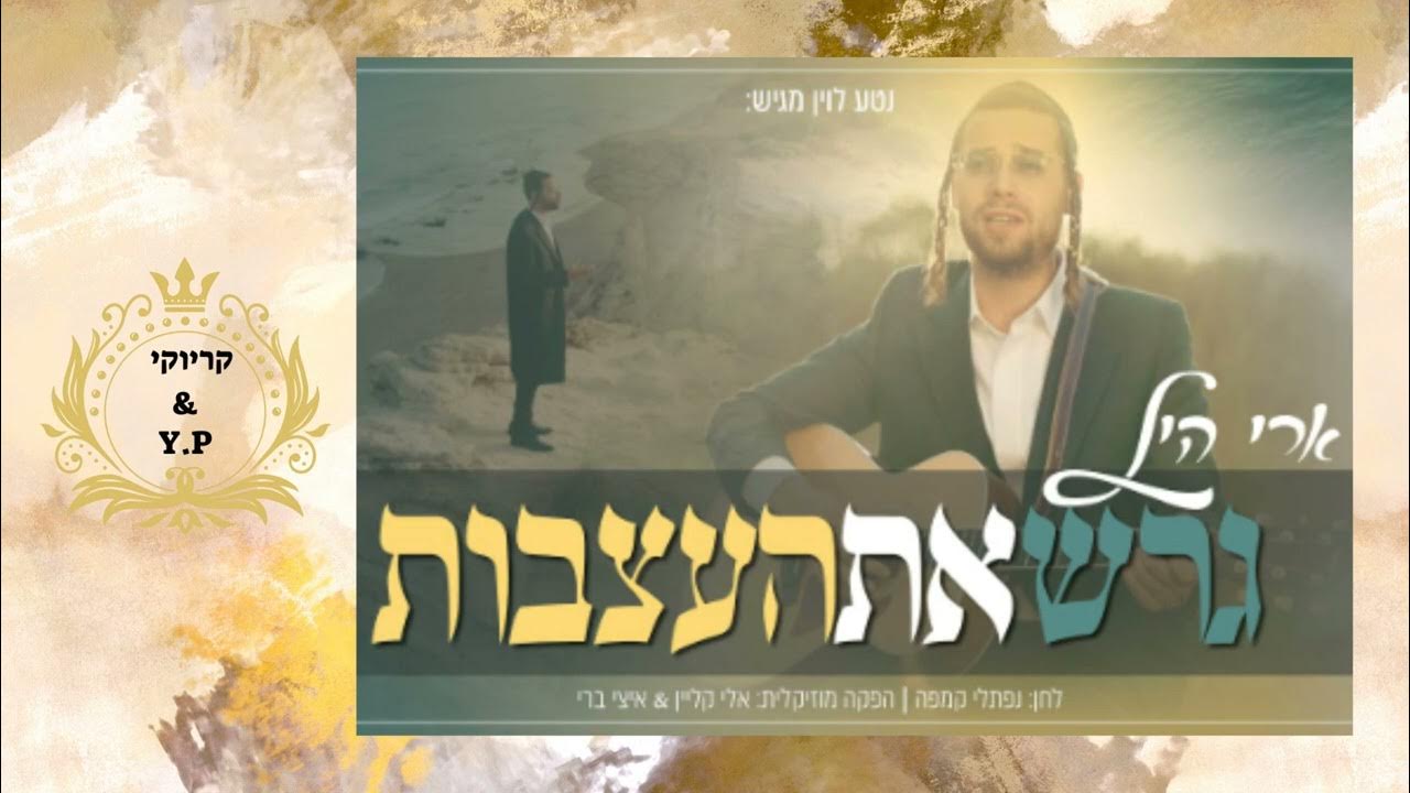 ארי היל גרש את העצבות קריוקי And P S Youtube