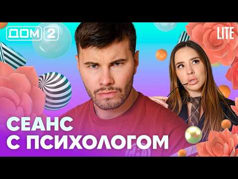 ДОМ-2. Lite (эфир от 1.08.2026)