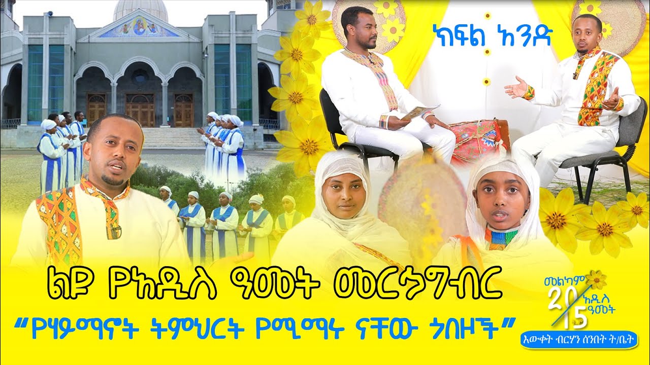 "የሃይማኖት ትምህርት የሚማሩ ናቸው ጎበዞች" ኮሜድያን እሸቱ መለሰ #comedian_eshetu_melese ...