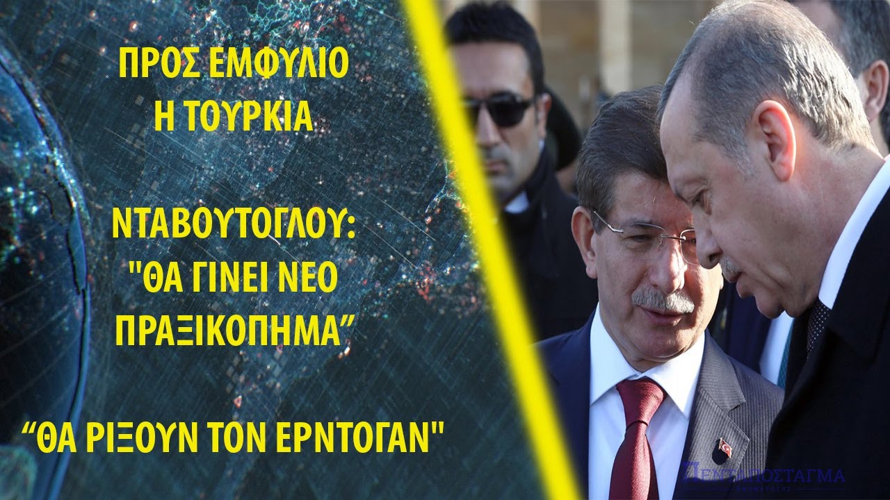 "Βόμβα" Νταβούτογλου: "Θα γίνει νέο πραξικόπημα - Θα ρίξουν τον ...