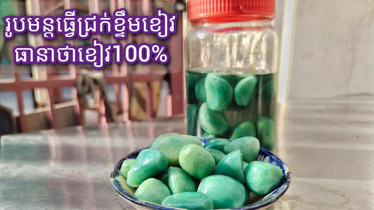 របៀបធ្វើជ្រក់ខ្ទឹមខៀវអោយស្រួយឆ្ងាញ់ រក្សាទុកបានយូរ| How to make Blue ...