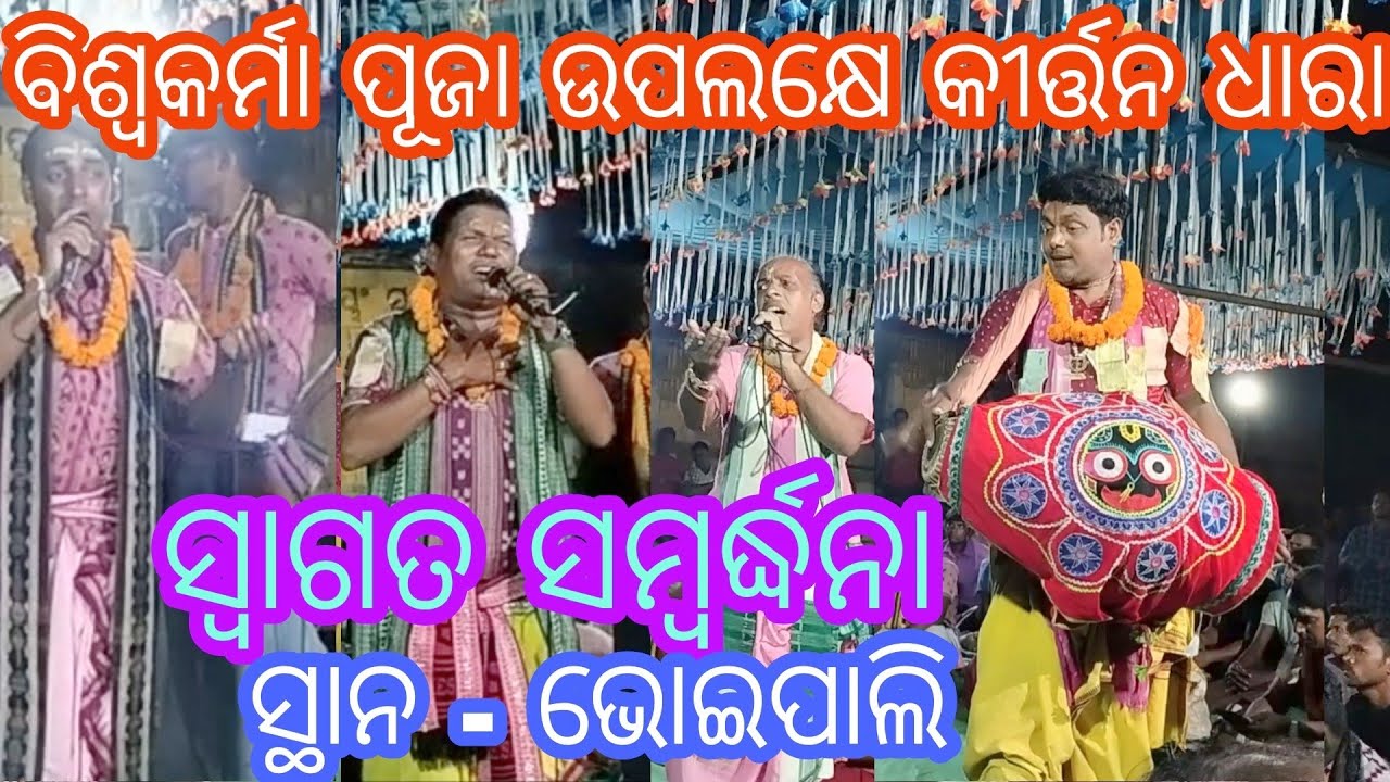 Biswakarma Pooja Special , Kirtan Dhara , At-Bhoipali , Swagat ...