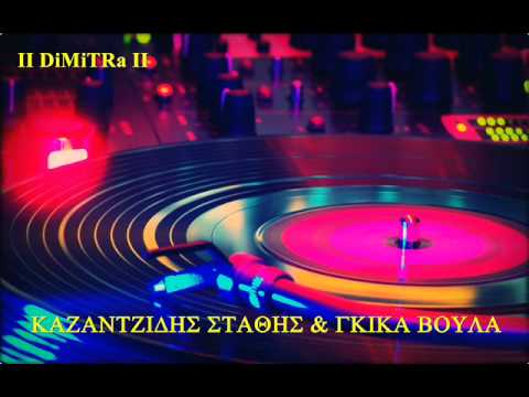 ΚΑΖΑΝΤΖΙΔΗΣ ΣΤΑΘΗΣ & ΓΚΙΚΑ ΒΟΥΛΑ - ΑΝ ΞΑΝΑΓΥΡΙΖΕ - YouTube
