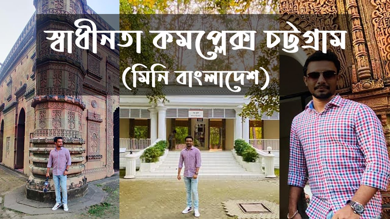 Mini Bangladesh Full Tour | Shadhinata Complex Chittagong - YouTube