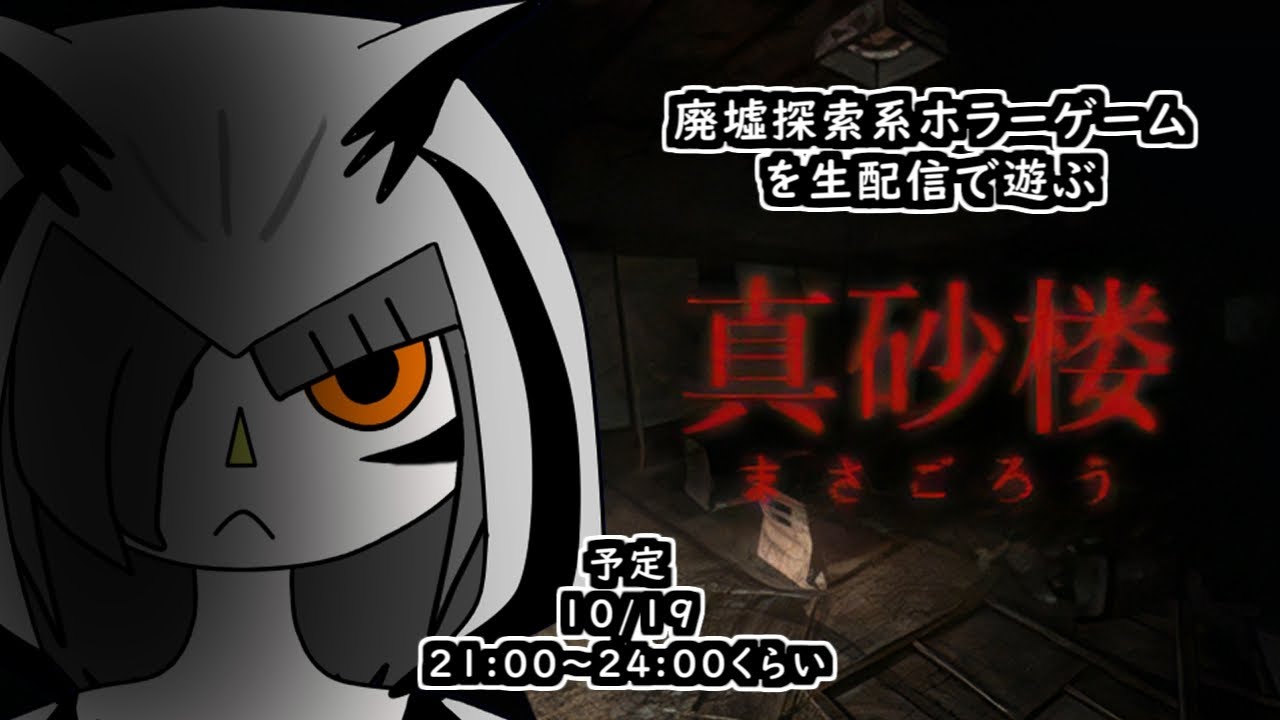 廃墟探索系ホラーゲームで遊ぶ『真砂楼-MASAGORO-』 - YouTube