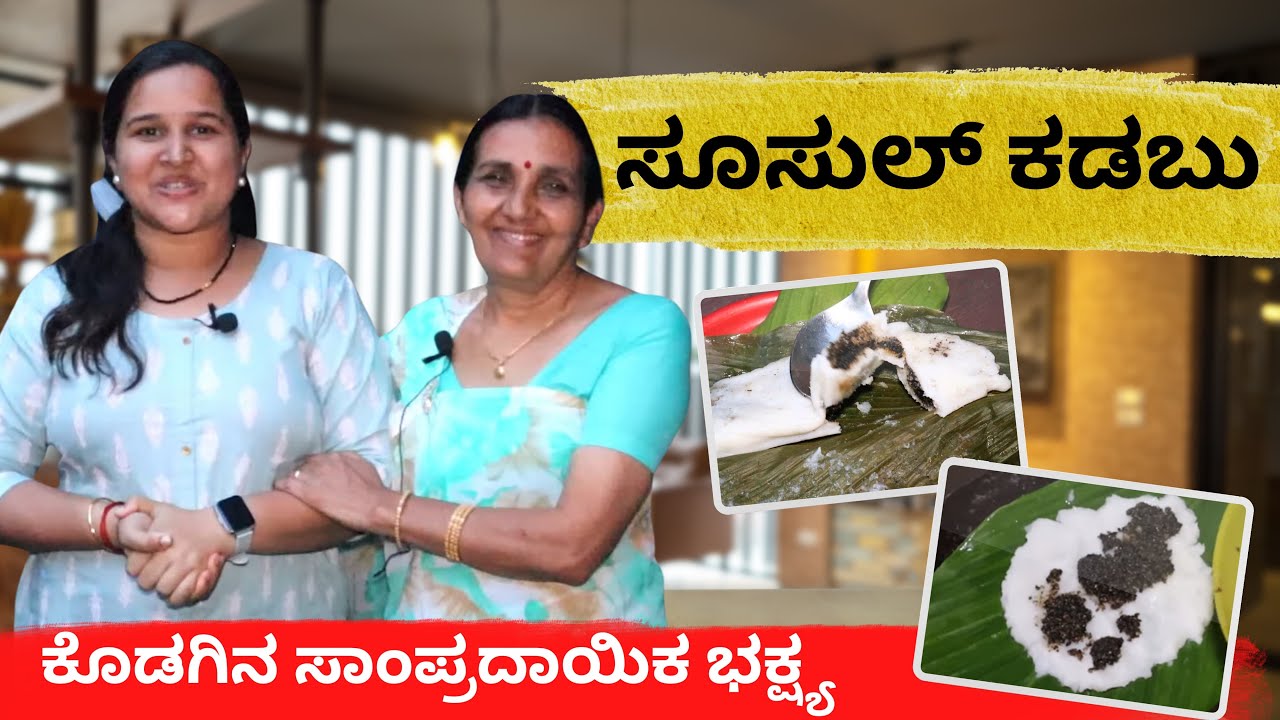 ಕೊಡಗಿನ ಸಾಂಪ್ರದಾಯಿಕ ಭಕ್ಷ್ಯ ಸೂಸುಲ್ ಕಡಬು Soosul Kadabu or Sihi Kadabu ...