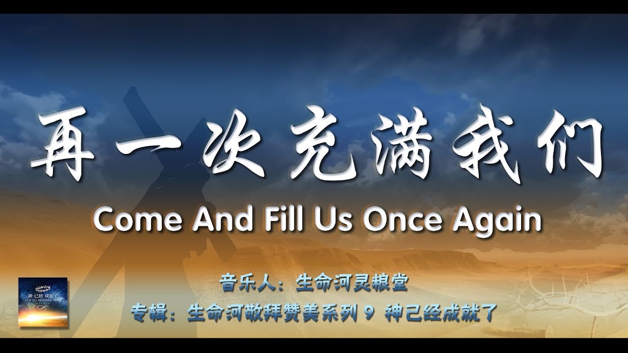 赞美诗伴奏 -【再一次充满我们 Come And Fill Us Once Again】- 生命河敬拜赞美系列 9 - 神已经成就了 - 简体 ...